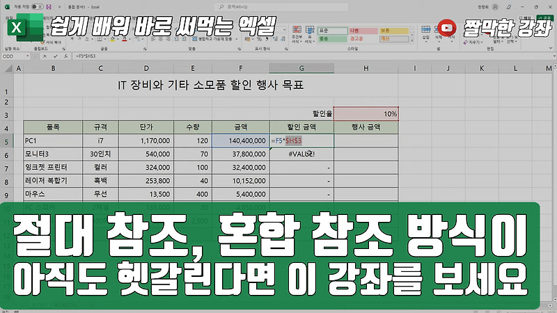 17강 절대 참조 혼합 참조 방식이 아직도 헷갈린다면 이 강좌를 보세요 쉽게 배워 바로 써먹는 엑셀 03 1 짤막한 강좌