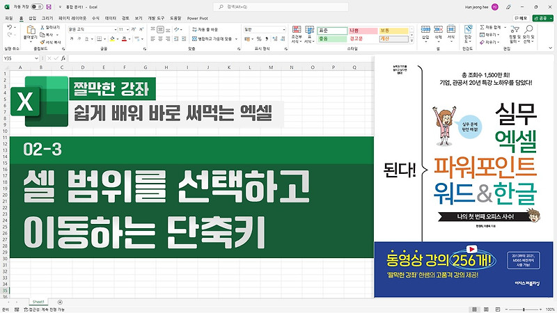 9강 셀 범위를 선택하고 이동하는 단축키는 꼭 알아두세요 쉽게 배워 바로 써먹는 엑셀 02 3 짤막한 강좌