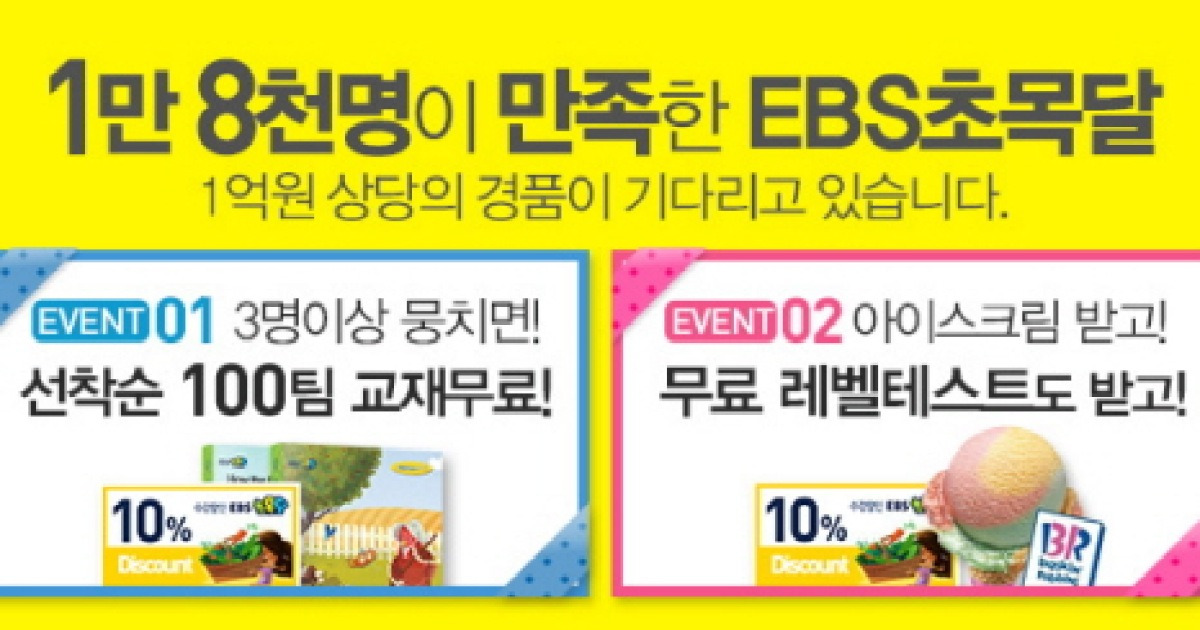 EBS초목달에서 레벨테스트하면 베스킨라빈스 아이스크림이?