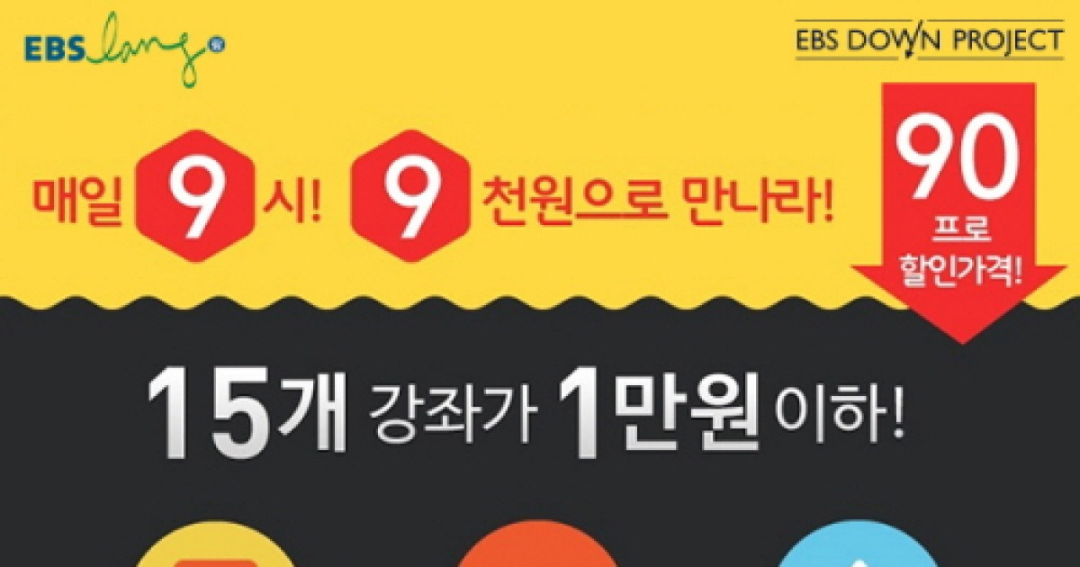 겨울방학 외국어공부 계획? EBSlang 타임세일에 ‘주목’