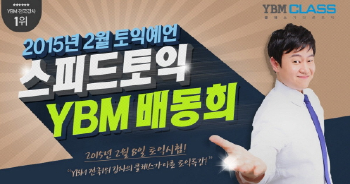 토익인강 YBM CLASS, 스피드토익 배동희 2월 토익 시험대비 비법 공개