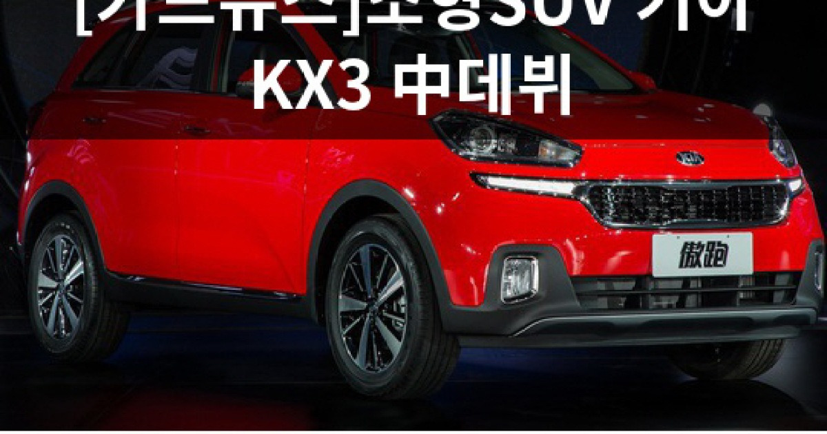 [카드뉴스]소형SUV 기아 KX3 中데뷔하던 날