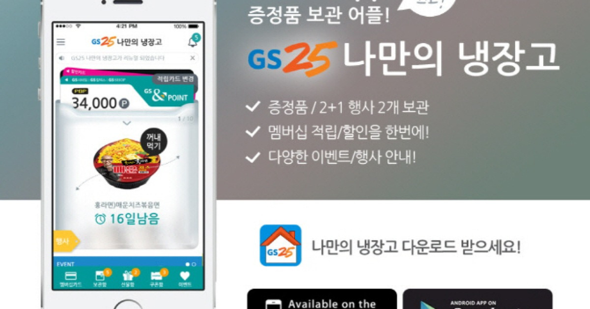 GS25, '나만의 냉장고' 어플 업그레이드해 출시