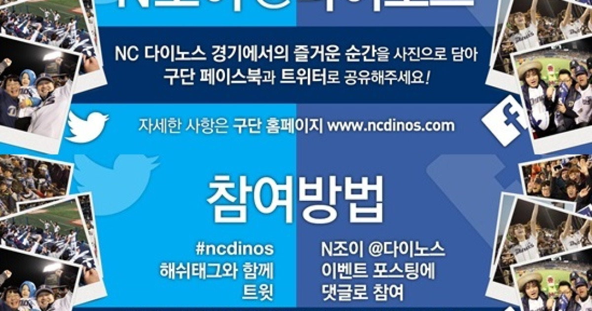 NC, 수도권 9연전서 SNS 통한 이벤트 실시