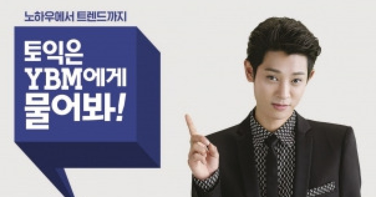 정준영, YBM토익 광고모델 발탁..유창한 외국어 '반전매력'