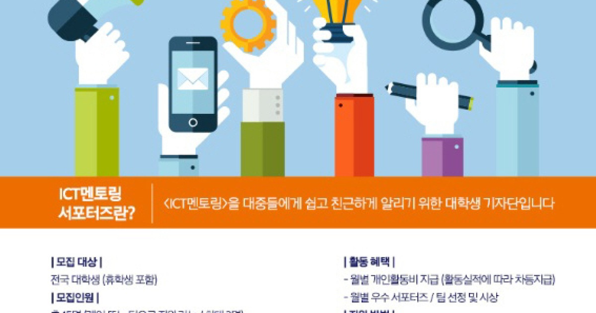 IITP "ICT멘토링제도 알릴 대학생 서포터즈 모십니다"