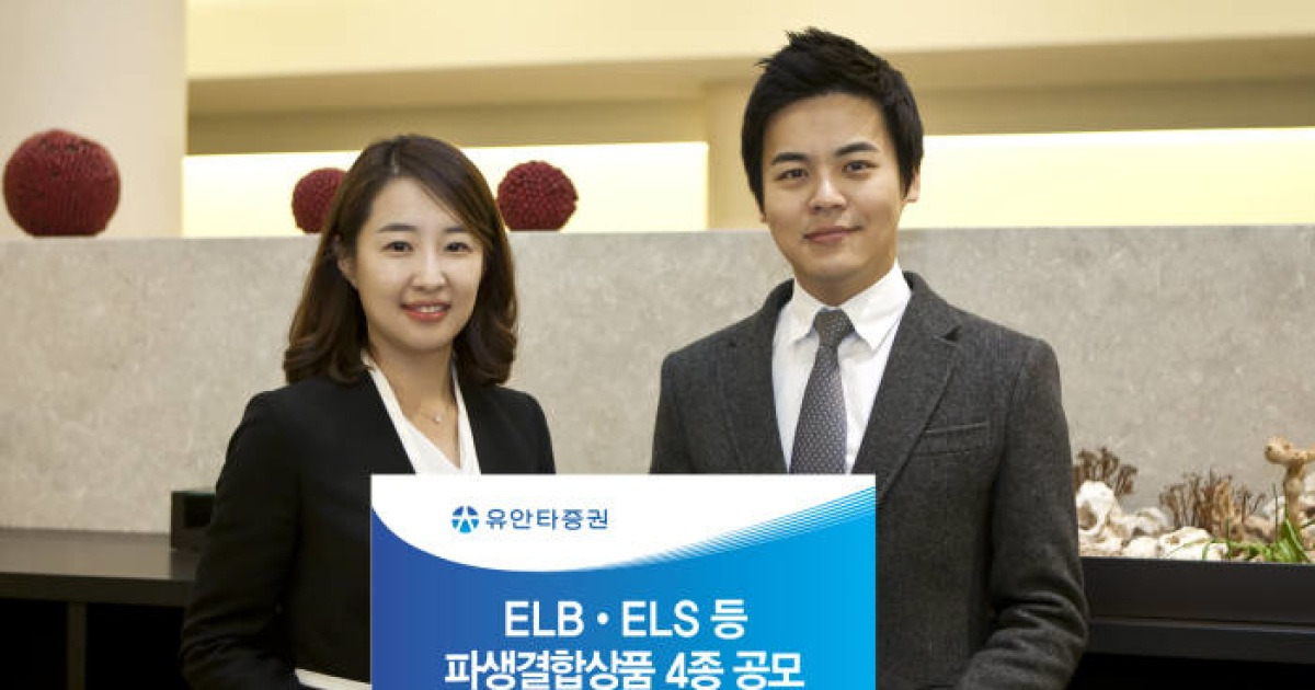 [증권가 신상품]유안타증권, 250억원 규모 ELB?ELS 4종 공모