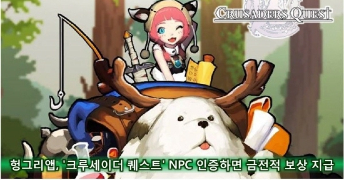 크루세이더 퀘스트 헝그리앱 Npc 인증 이벤트