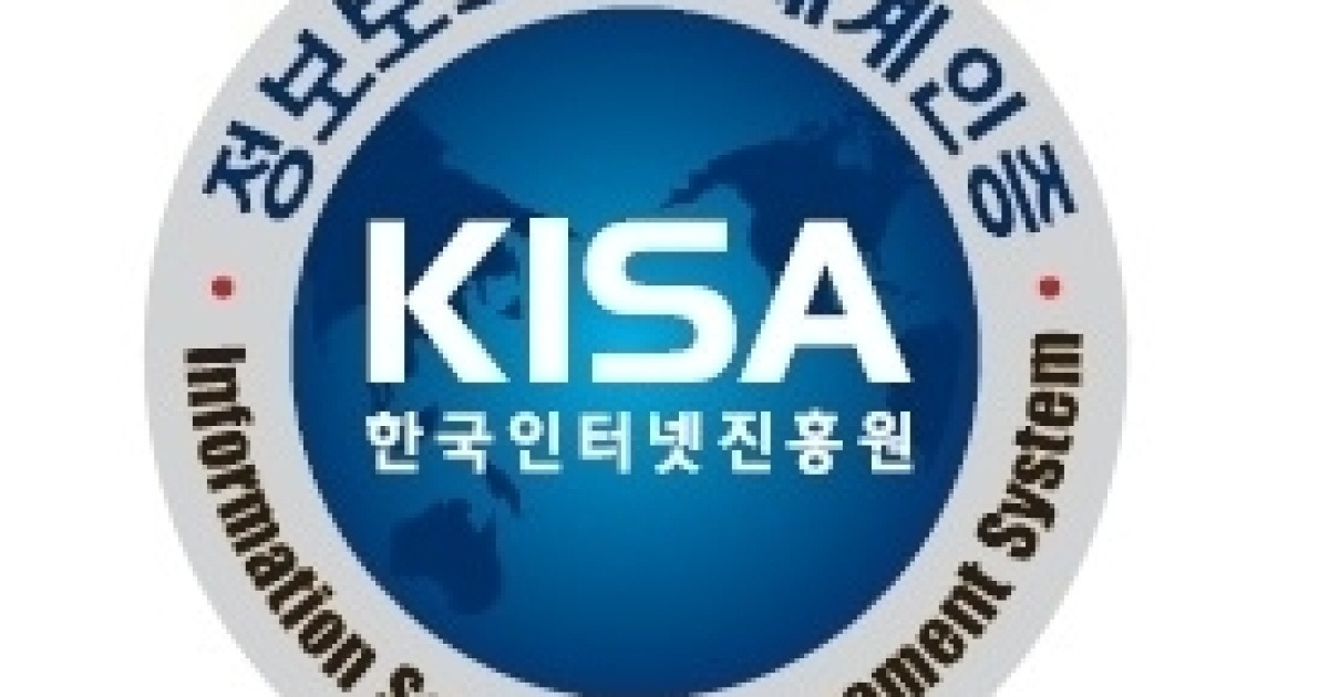 KISA, ISMS 인증심사원 자격시험 강화