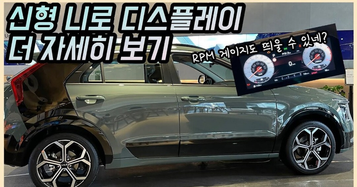 [tv 데일리카] Rpm 게이지도 적용된 신형 니로 하이브리드 디스플레이 살펴보니 데일리카