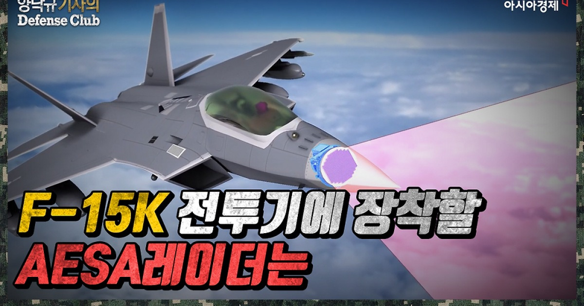 [양낙규의 Defence video]F-15K 전투기 장착할 AESA레이더는