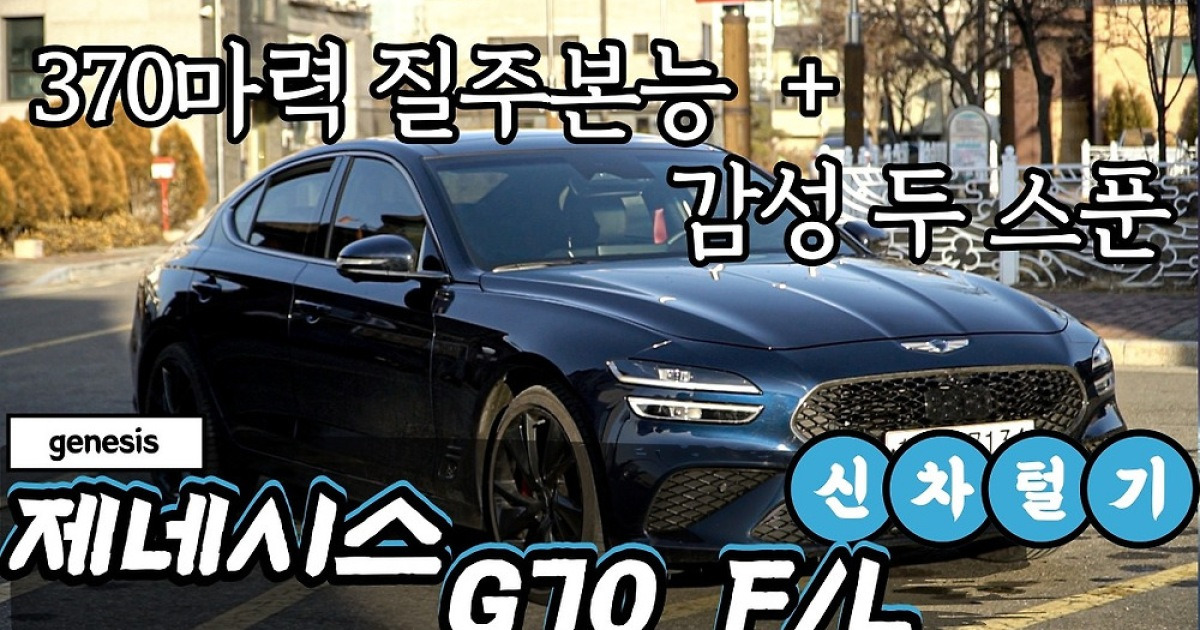 제네시스 더뉴 G70, 370마력 질주본능에 감성 두 스푼 [신차털기]