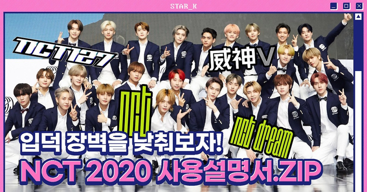 'NCT 2020 사용설명서' 로 NCT 완전 공략