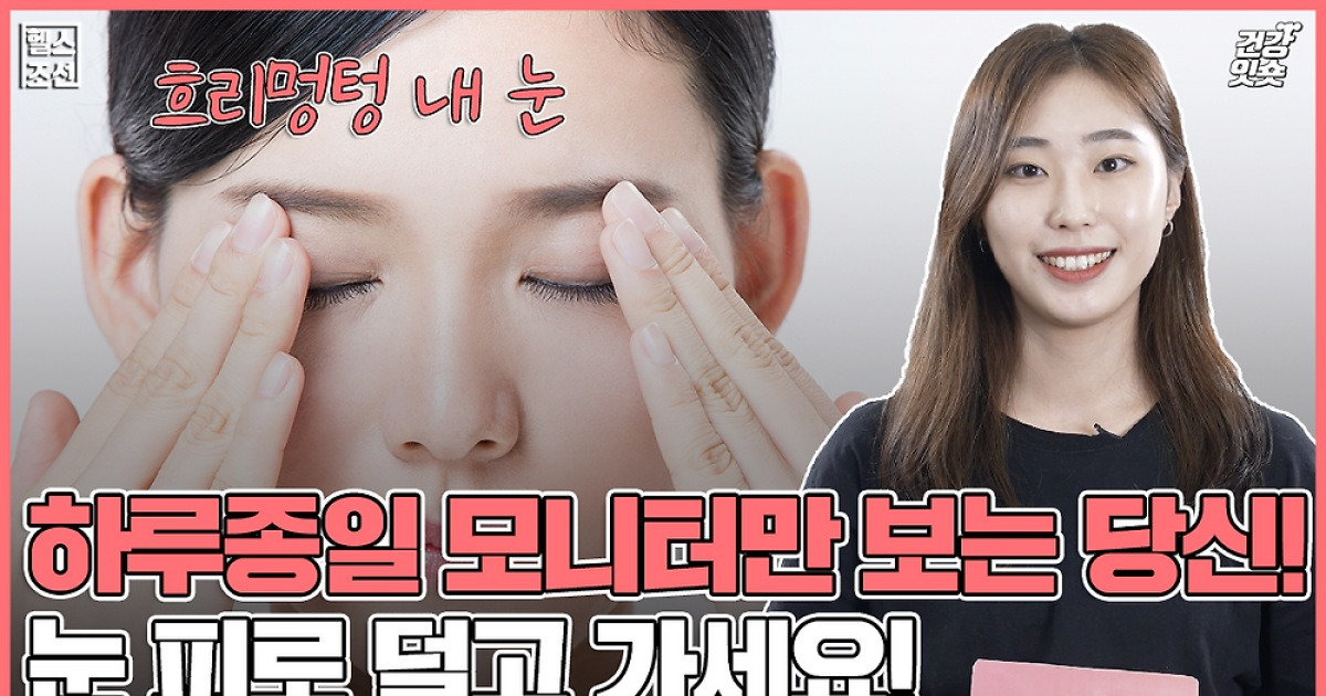 [건강잇숏] 눈 피로 덜어주는 1분 지압법