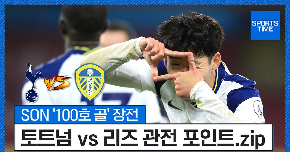 2021 첫 주말경기 PL 17R 토트넘 vs 리즈..손흥민 100호 골 나올까