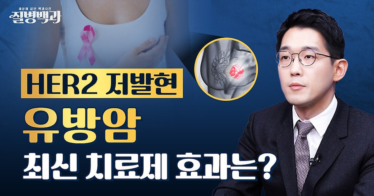 [질병백과TV] HER2 저발현 유방암, 최신 치료제 효과는?