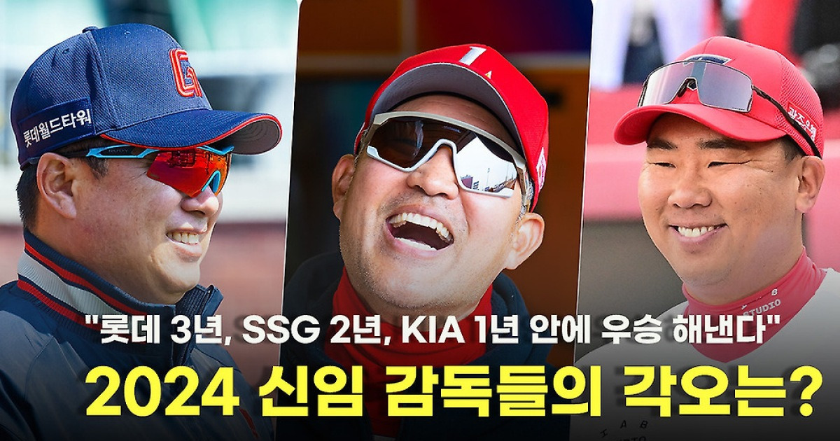 "롯데 3년, SSG 2년, KIA 1년 안에 우승 해낸다" 2024 신임 감독들의 각오는? [O! SPORTS]