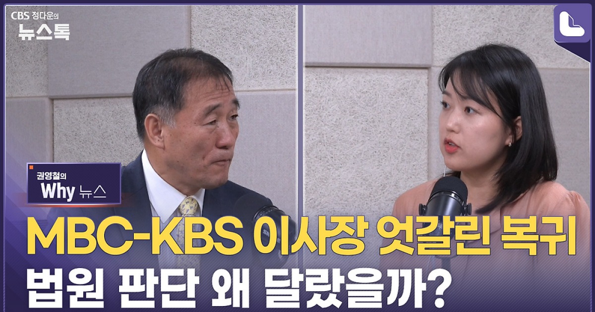 KBS 김의철·MBC 안형준 사장의 운명은?[권영철의 Why뉴스]