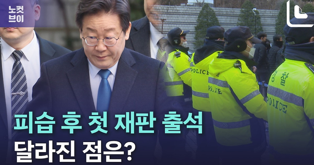 [노컷브이]이재명 흉기 피습 후 첫 재판 출석…달라진 점은