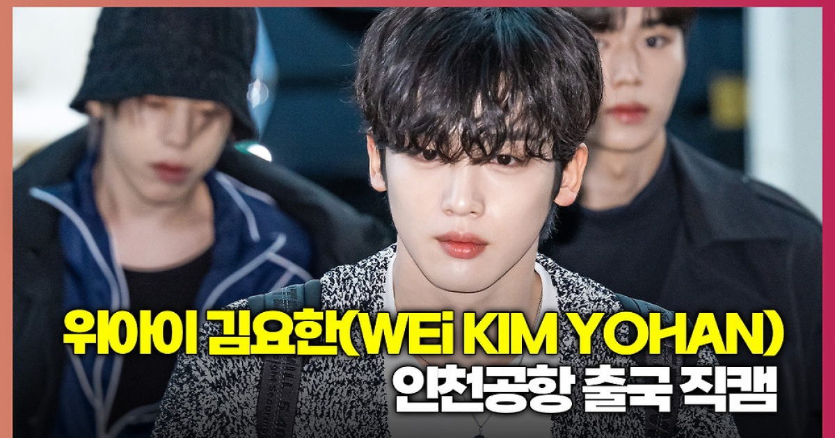 위아이 김요한(WEi KIM YOHAN) 인천공항 출국 직캠 [O! STAR]