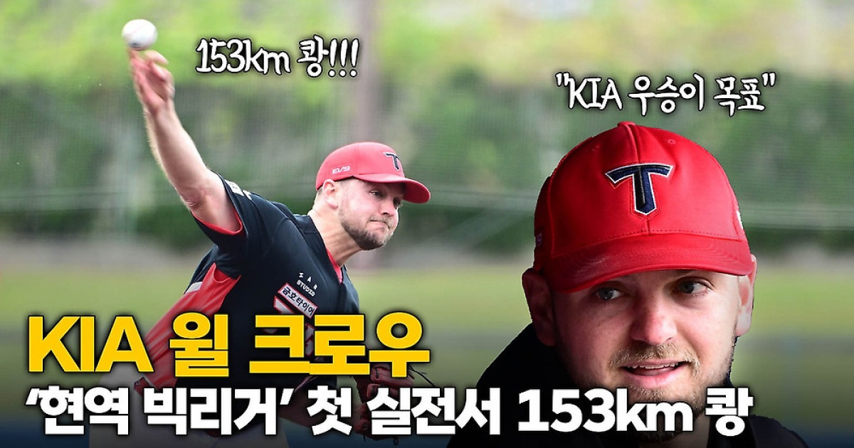 ‘현역 빅리거’ KIA 윌 크로우, 첫 실전서 153km 쾅..”우승이 목표” [O! SPORTS]