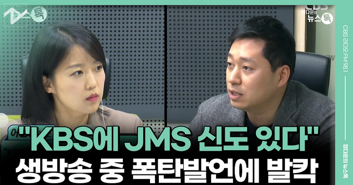 "KBS에 JMS 신도 있다" 생방송 중 폭탄발언에 발칵[어텐션 뉴스]