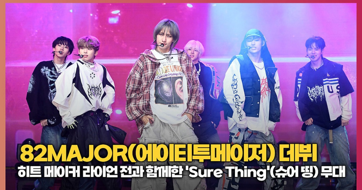 82MAJOR(에이티투메이저) 데뷔..히트 메이커 라이언 전과 함께한 'Sure Thing'(슈어 띵) 무대 [O! STAR]