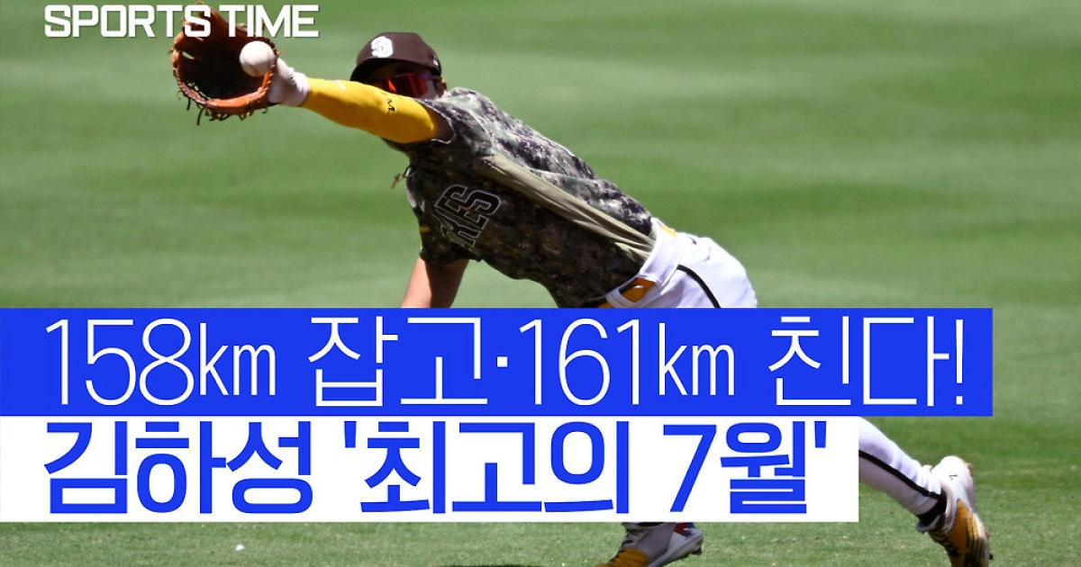 [스포츠타임] 김하성 158km 잡고, 161km 쳤다..SD팬들 열광
