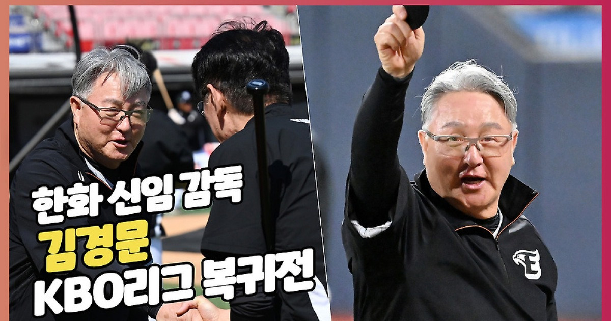 김경문 감독,'KBO리그 성공적인 복귀전, 2,196일만의 승리' [O! SPORTS]
