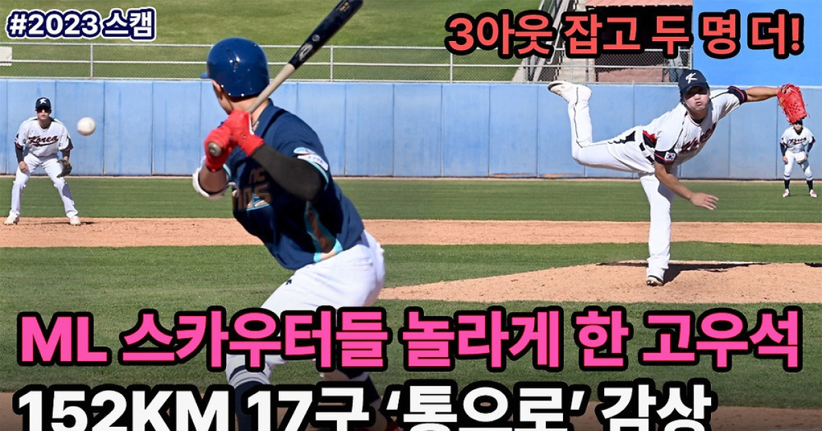 ML 스카우터들 놀라게 한 고우석의 152km 17구 통째로 감상하기 [애리조나 LIVE]