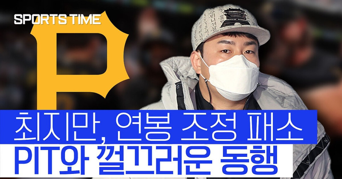 [스포츠타임] 연봉조정 패배, WBC도 탈락…최지만과 PIT, 껄끄럽네