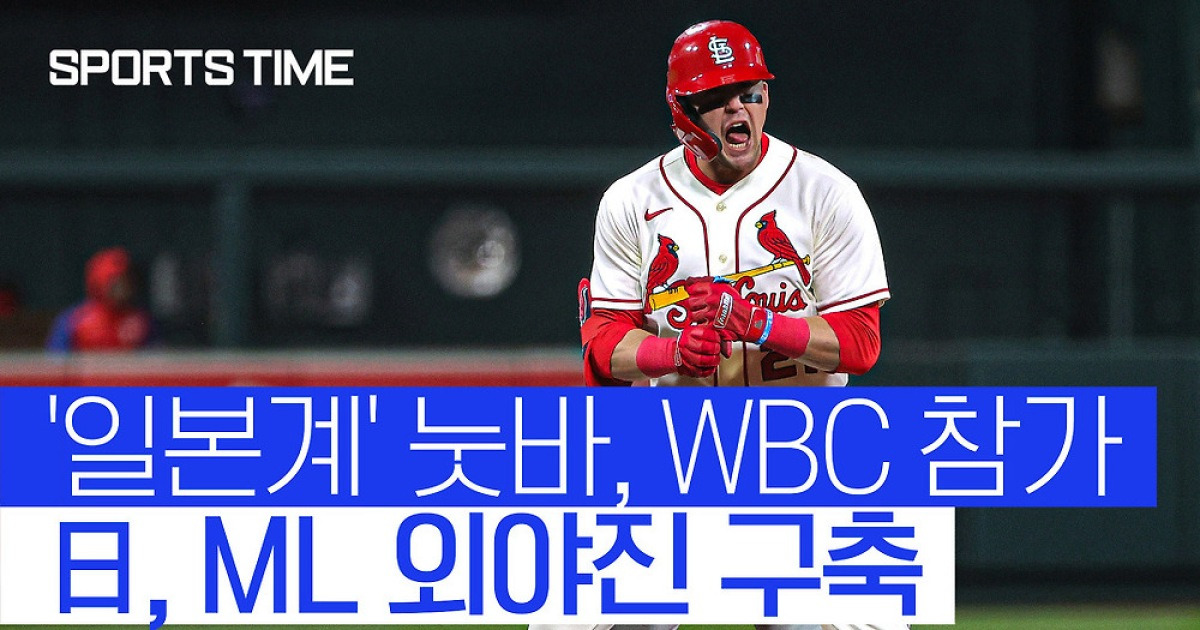 [스포츠타임] ‘일본계’ 눗바 어머니 조국으로 WBC 참가...日, ML 외야진 구축