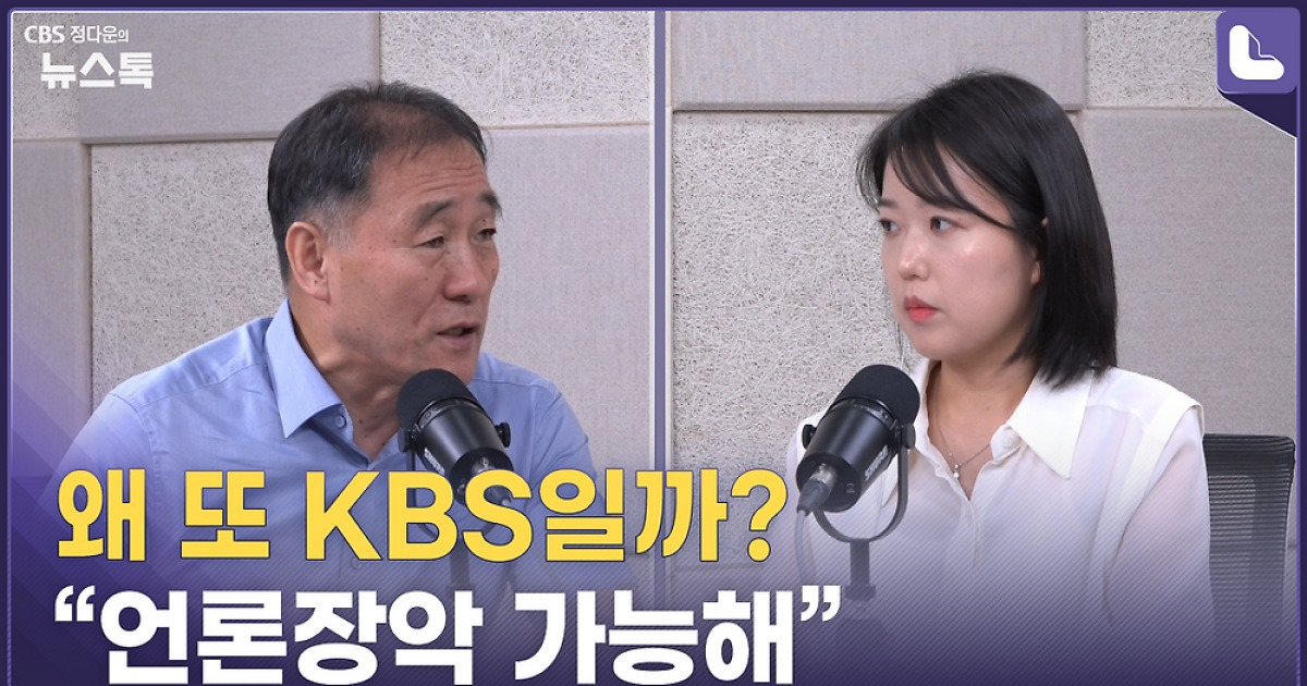 한상혁 내치자마자 KBS 손보려는 방통위[권영철의 Why뉴스]