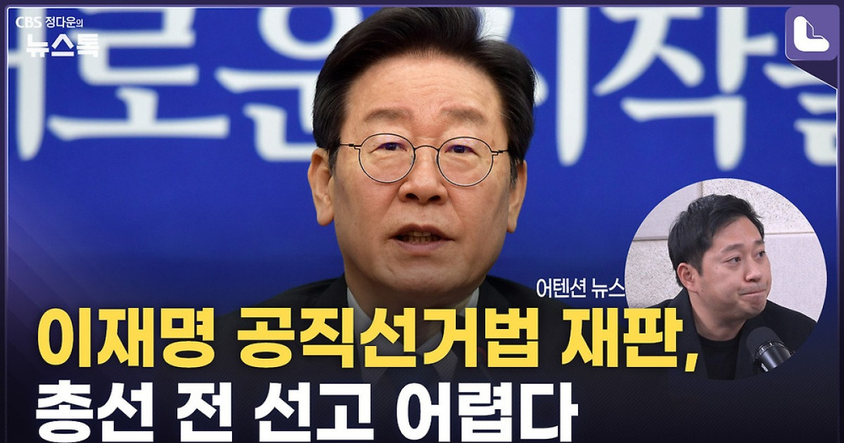 이재명 사건 재판장 총선 전 선고 힘들어 이례적 해명[어텐션 뉴스]