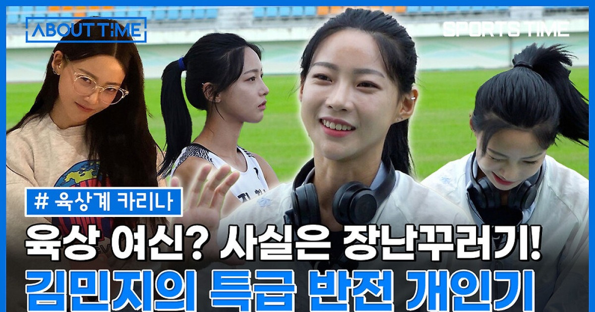 [스포츠타임] 육상 카리나 김민지와 함께 게임할 수 있는 방법은