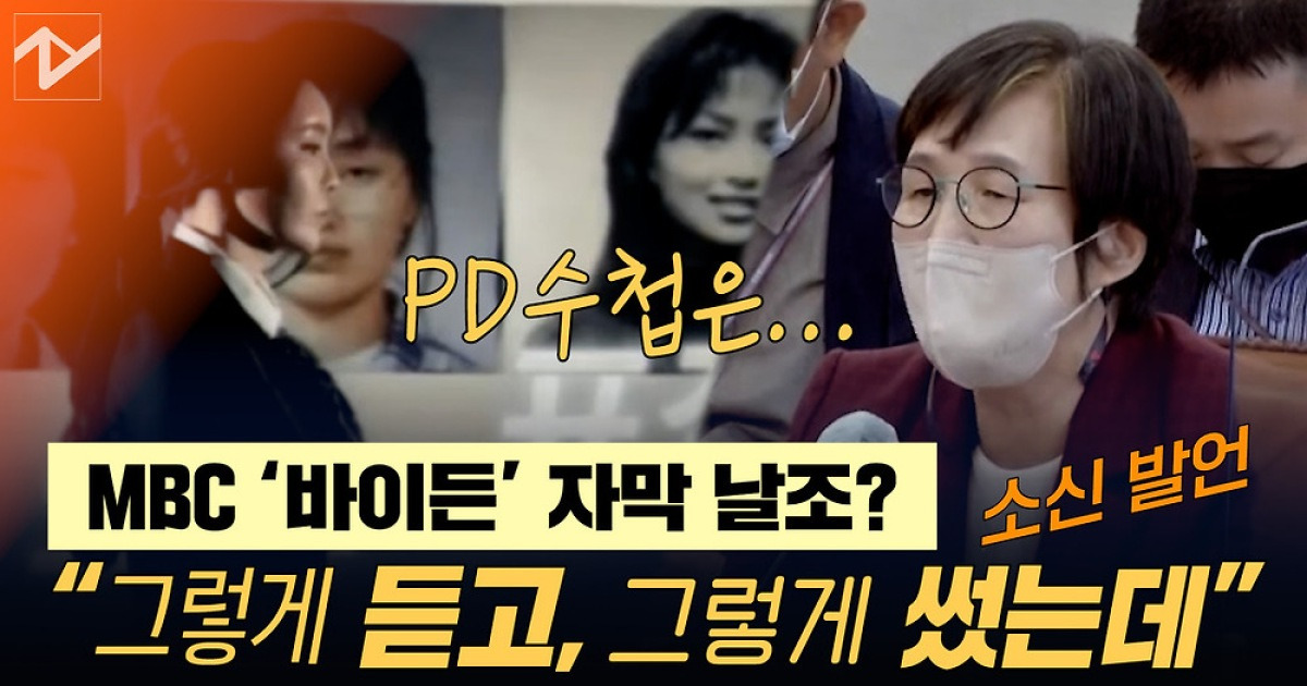[노컷브이]"MBC '바이든' 자막 날조? 그렇게 듣고 그렇게 썼는데.."