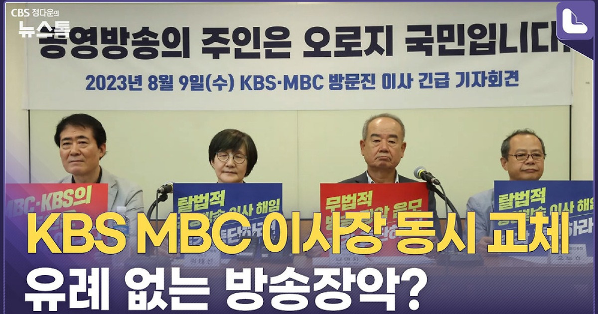 KBS·MBC 이사장 동시 교체…방통위 '유례없는' 행보 이유?[권영철의 Why뉴스]
