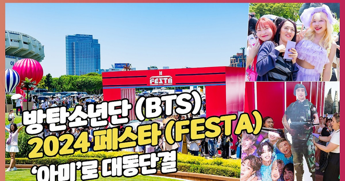 방탄소년단(BTS) '2024 페스타(FESTA)', 아미로 대동단결 [O! STAR]