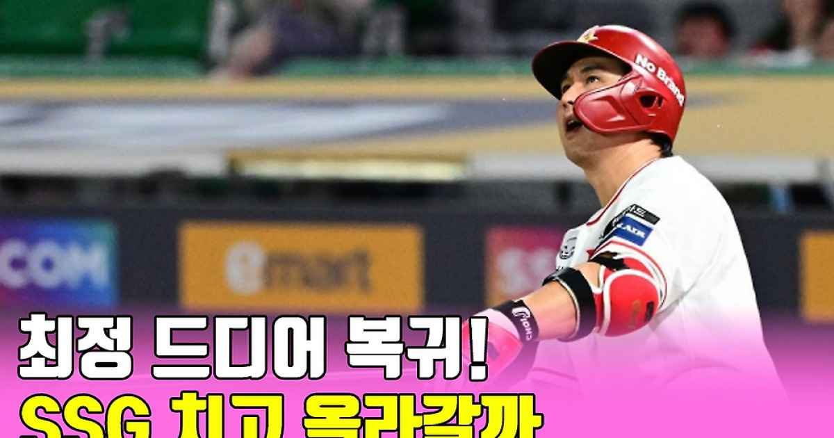 '홈런·OPS 꼴찌' SSG, 마침내 최정이 온다... '500홈런 시계'도 다시 돌아간다
