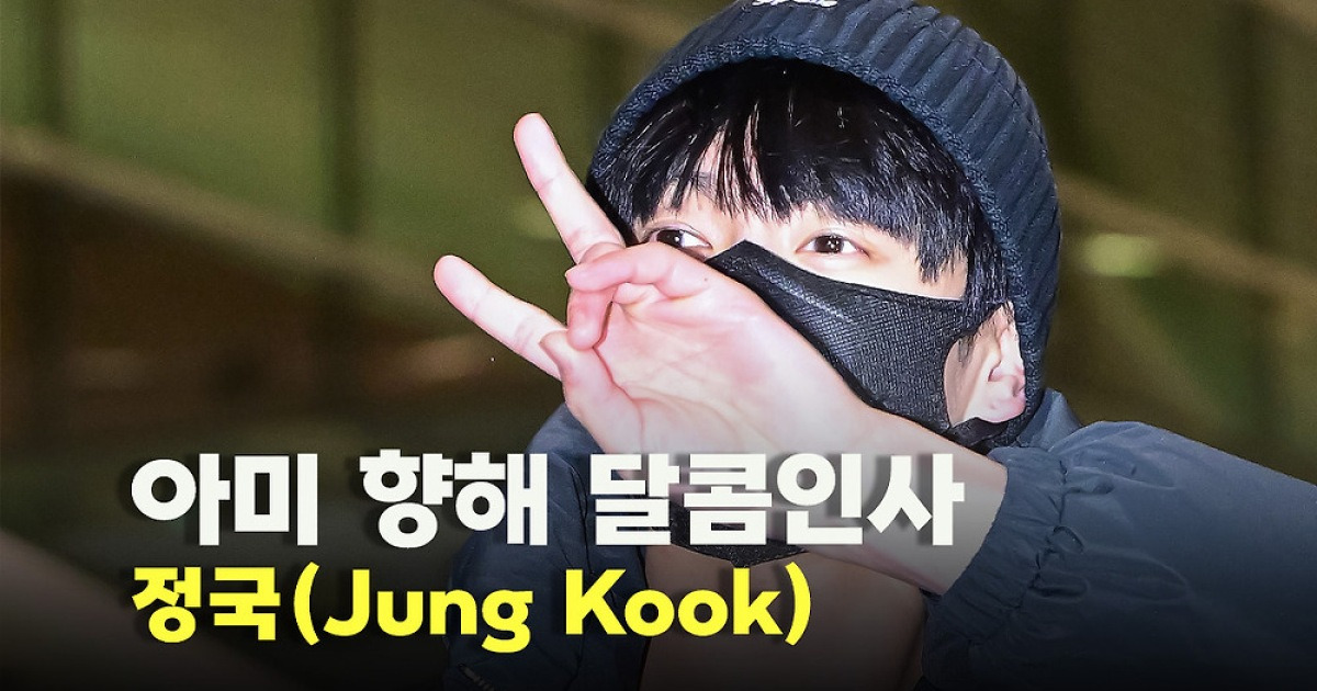 BTS 정국(Jung Kook),’출국길 아미 향해 달콤 인사’ [O! STAR]