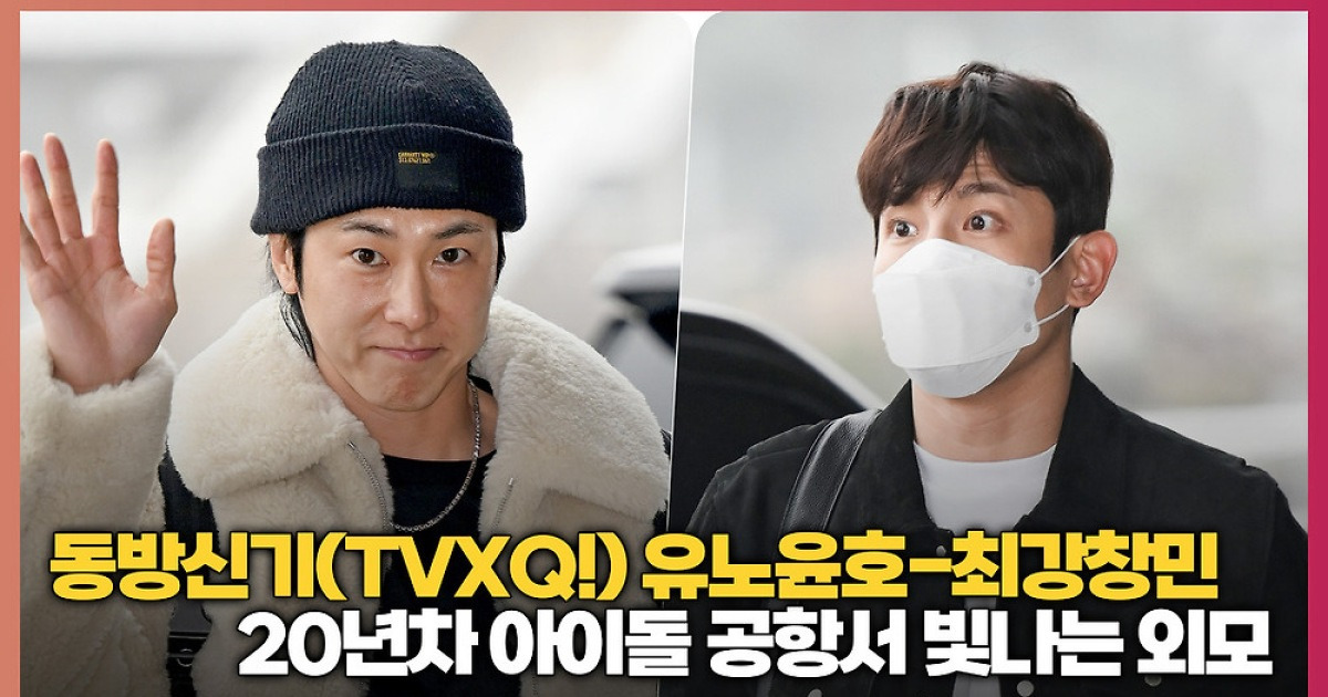 동방신기(TVXQ!) 유노윤호-최강창민,'20년차 아이돌 공항서 빛나는 외모' [O! STAR]