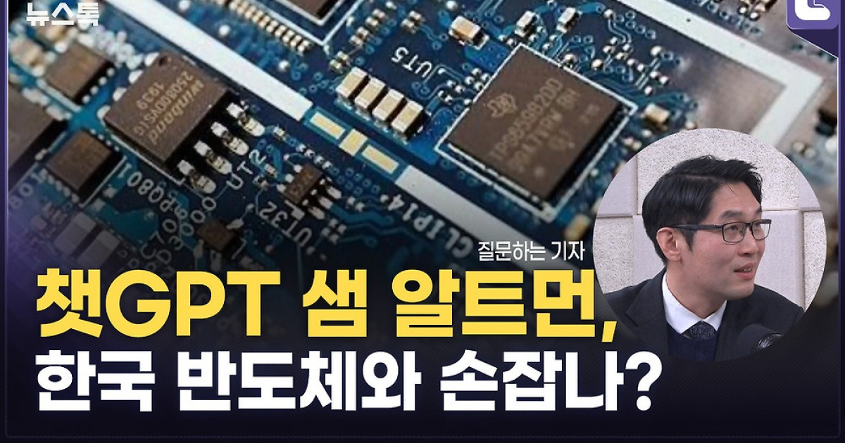 삼성‧SK하이닉스 만나는 '챗 GPT' 샘 알트만…무슨 얘기 나눌까[이정주의 질문]