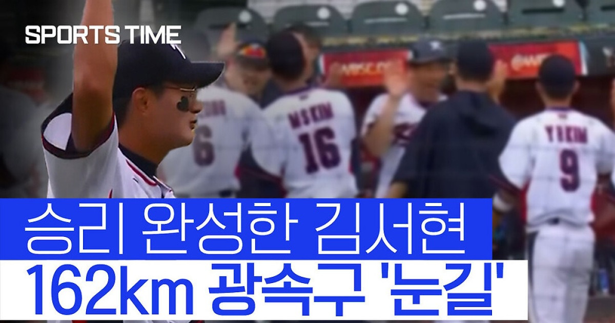 [스포츠타임] U-18 한국 야구 대표팀, '숙적' 일본 완파..김서현 162km 광속구 쾅
