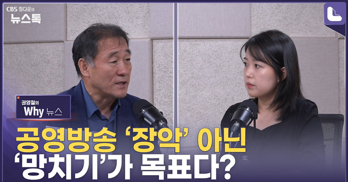 방송장악 마지막 퍼즐은 KBS·MBC 사장 해임?[권영철의 Why뉴스]