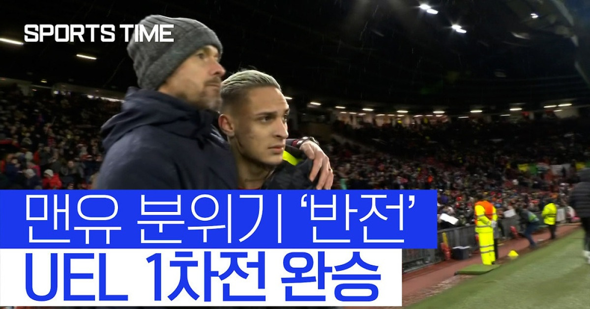 [스포츠타임] "리버풀전은 잊어라!" 맨유, UEL 16강 1차전 완승
