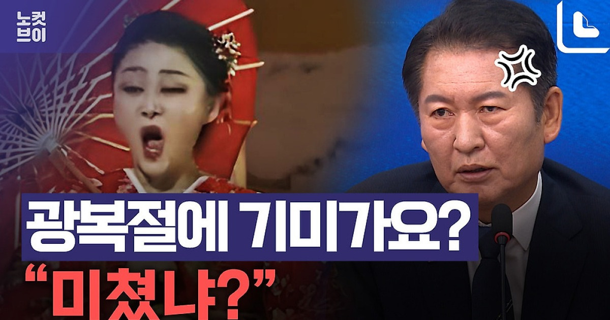 광복절에 기미가요? "KBS인지, JBS인지.."[노컷브이]