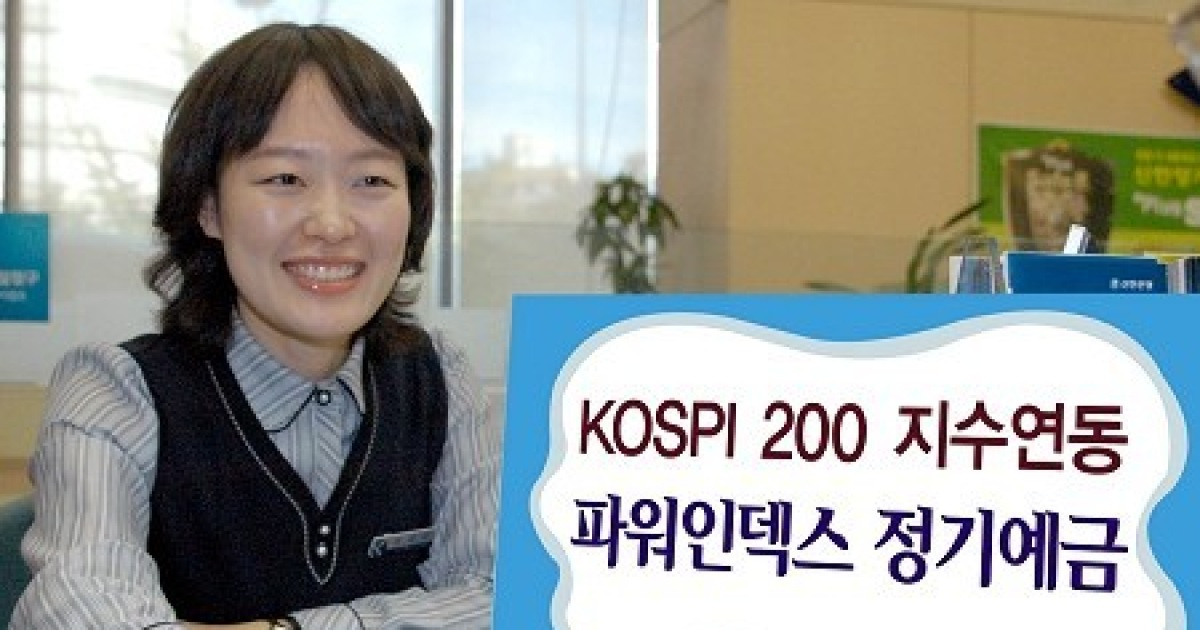 신한.조흥銀,'KOSPI200지수 연동 파워인덱스정기예금' 판매