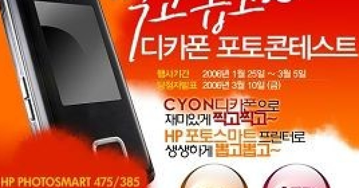 한국HP와 LG전자 CYON 이 함께하는 '디카폰 포토 콘테스트'