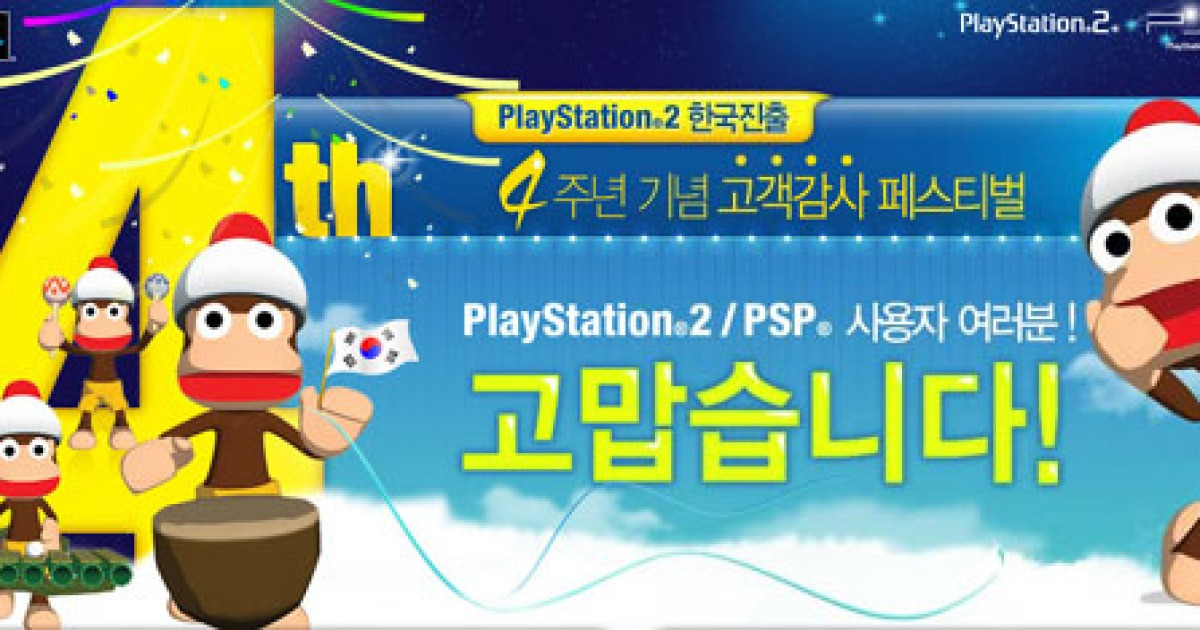 SCEK, PS2 한국진출 4주년 기념 이벤트 실시
