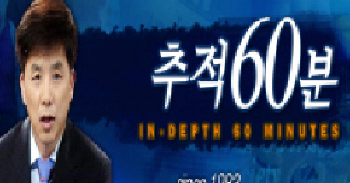 KBS '추적60분', '과자의 공포' 2편 방송